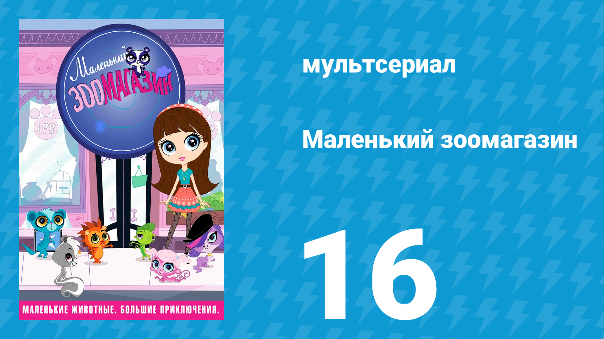 Маленький зоомагазин 1 сезон 16 серия (мультсериал, 2012)