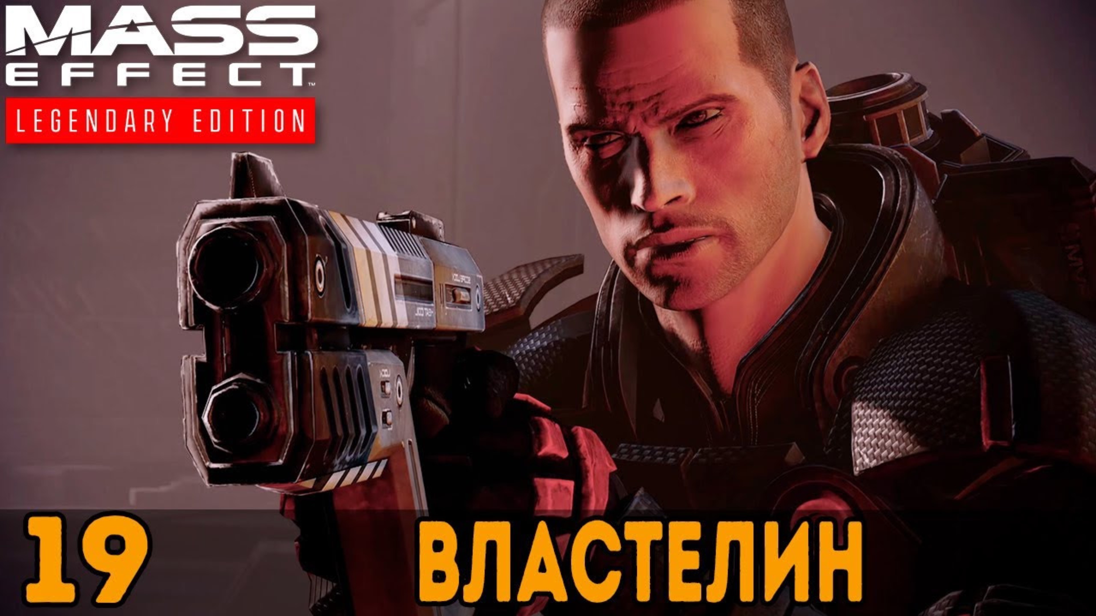 Властелин ➤ Mass Effect: Legendary Edition — Прохождение [#19]