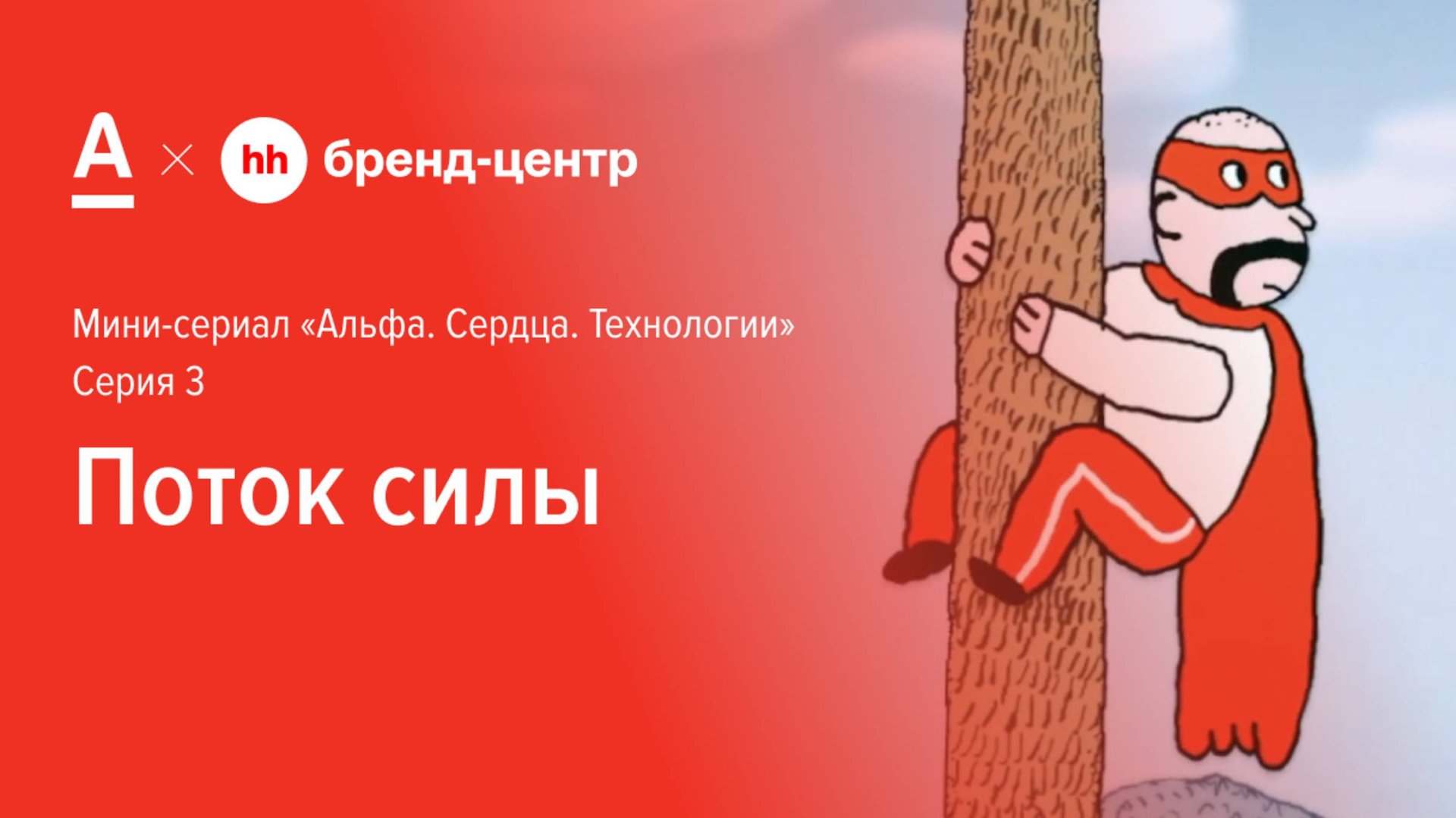Серия 3. Поток силы — спецпроект Альфа-Банка с Бренд-центром hh.ru