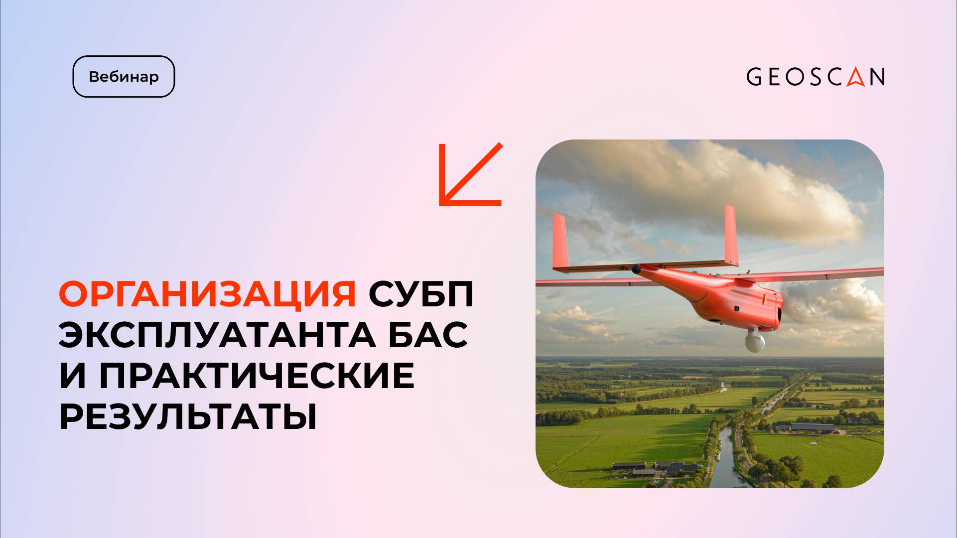Вебинар «Организация СУБП эксплуатанта БАС и практические результаты»