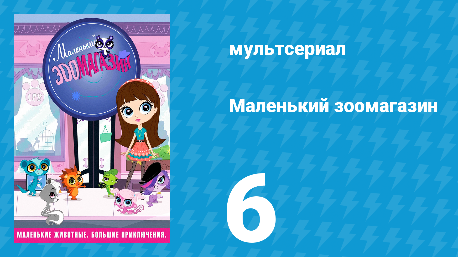 Маленький зоомагазин 1 сезон 6 серия (мультсериал, 2012)