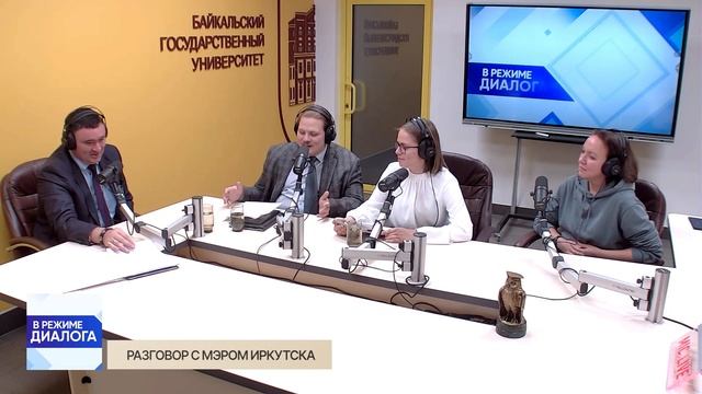 В режиме диалога. Разговор с мэром Иркутска.