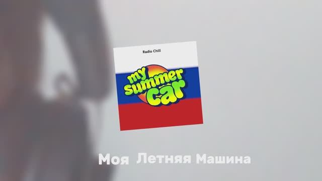 NanaS - My Summer Car (Radio Chill on Russian)
