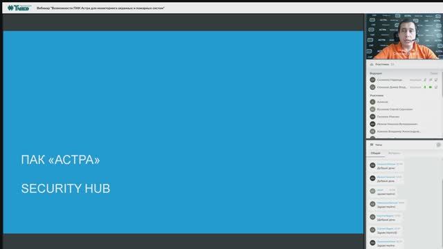 Вебинар "Возможности ПАК Астра для мониторинга охранных и пожарных систем"