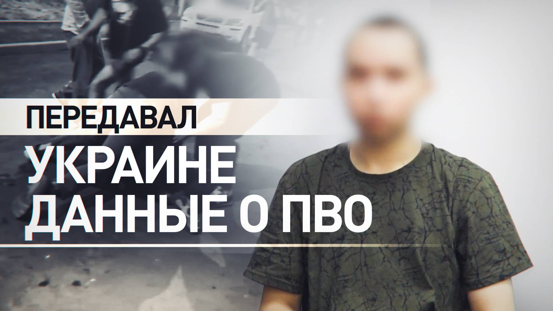 ФСБ задержала в Москве россиянина, передававшего данные ПВО украинским кураторам