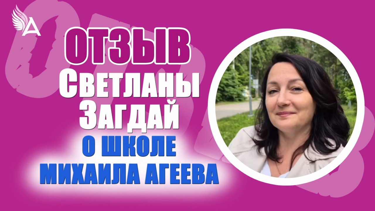 Ушло чувство ненужности и одиночества. Отзыв Светланы Загдай о Школе Михаила Агеева