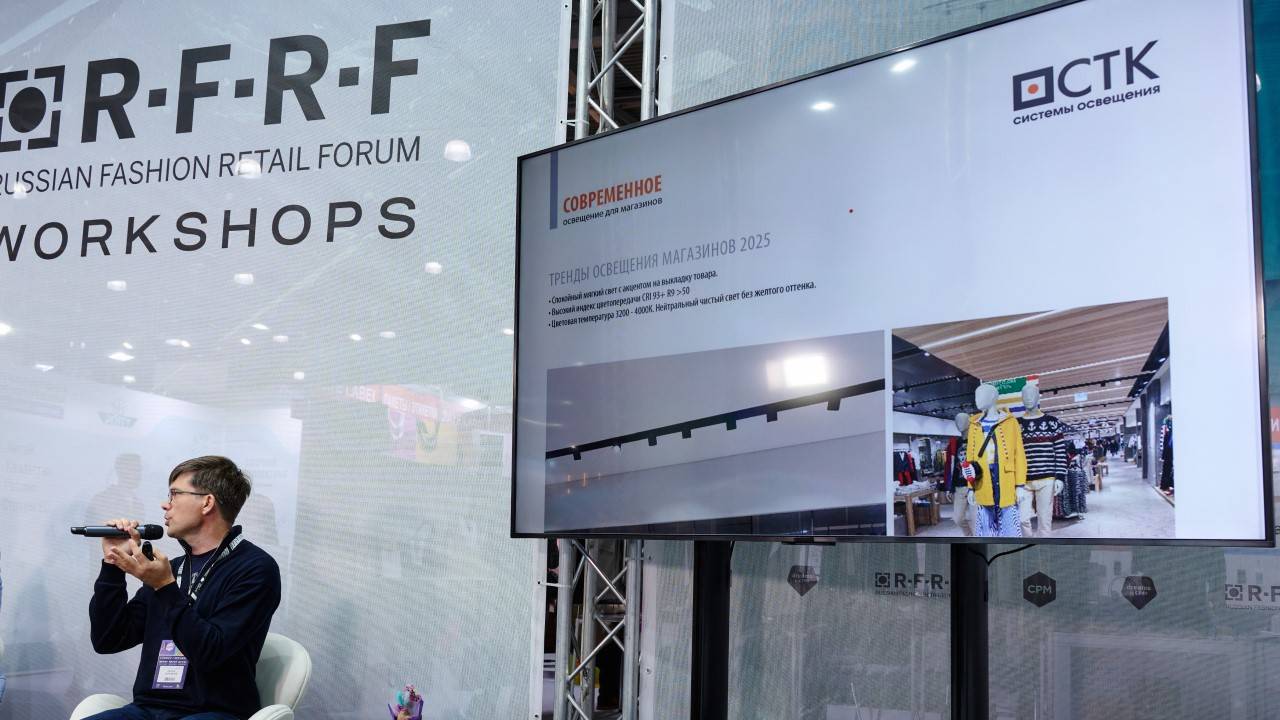 Тренды 2025: свет для магазина как важный элемент системы продаж | Бизнес-форум RFRF на выставке СРМ