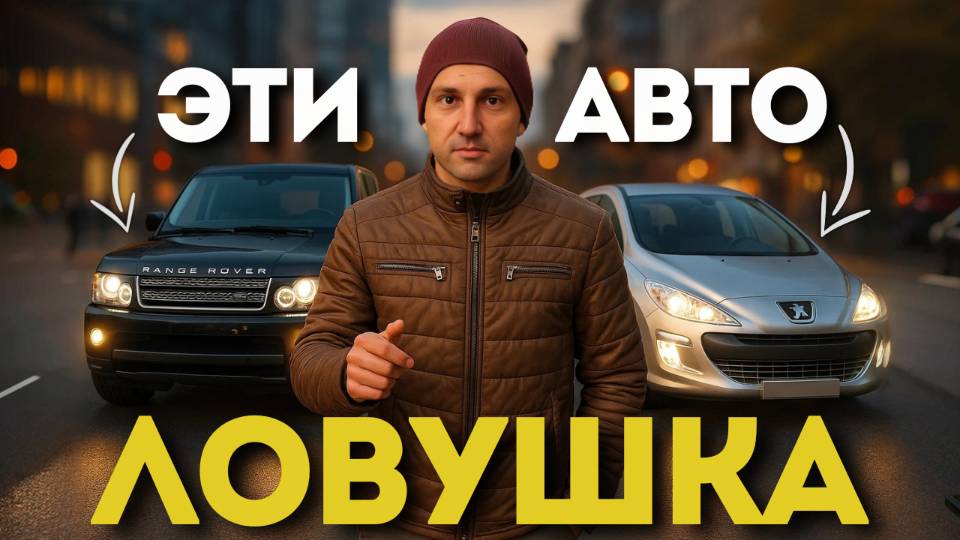 85% АВТОПОДБОРЩИКОВ НЕ БЕРУТСЯ ИСКАТЬ эти АВТО — И НЕ ПРОСТО ТАК! ТОП-5 Ловушек Для ПОКУПАТЕЛЯ!