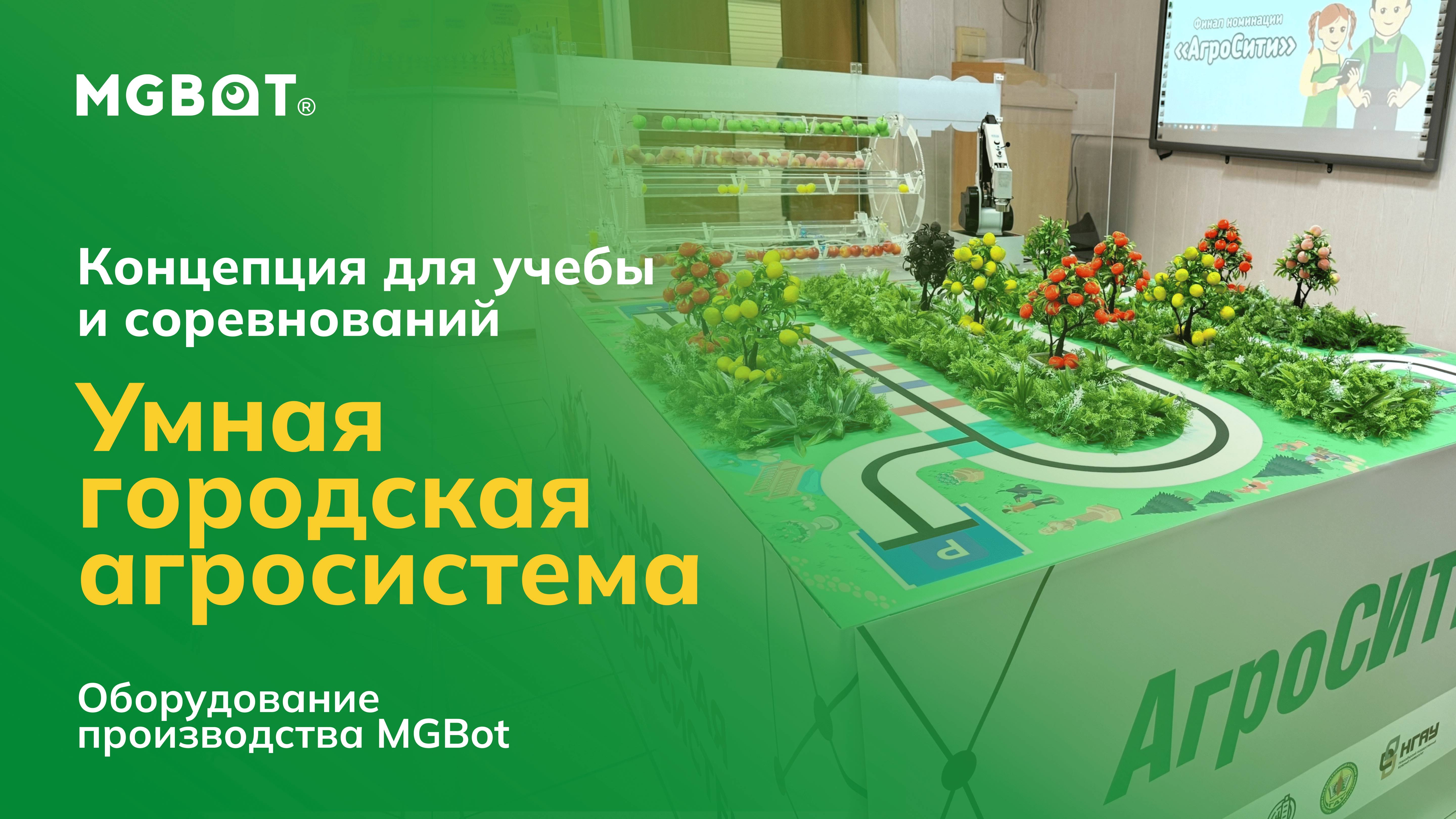 Система «Умная городская агросистема» на оборудовании MGBot для учебы и соревнований