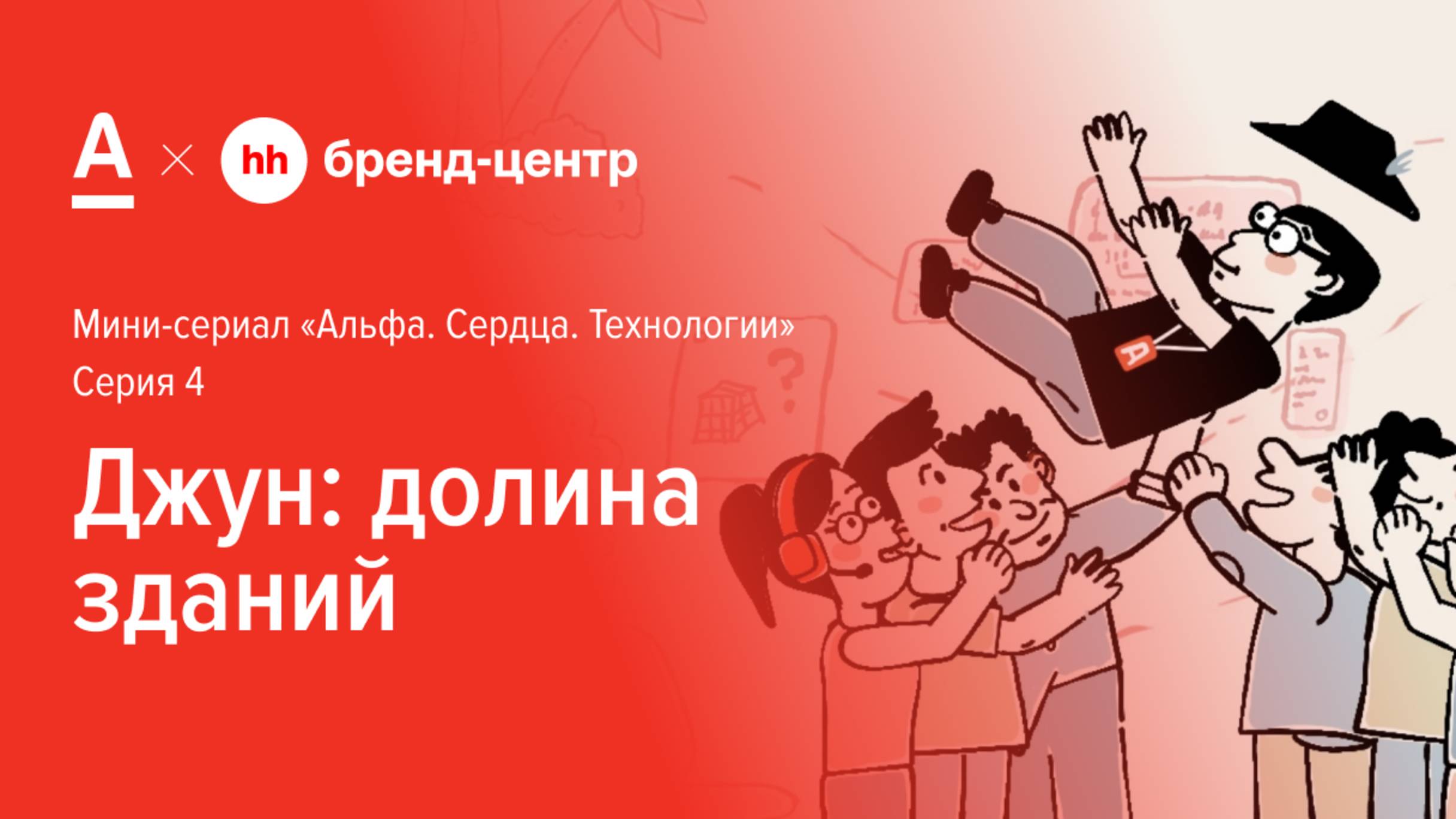 Серия 4. Джун: долина зданий — спецпроект Альфа-Банка с Бренд-центром hh.ru
