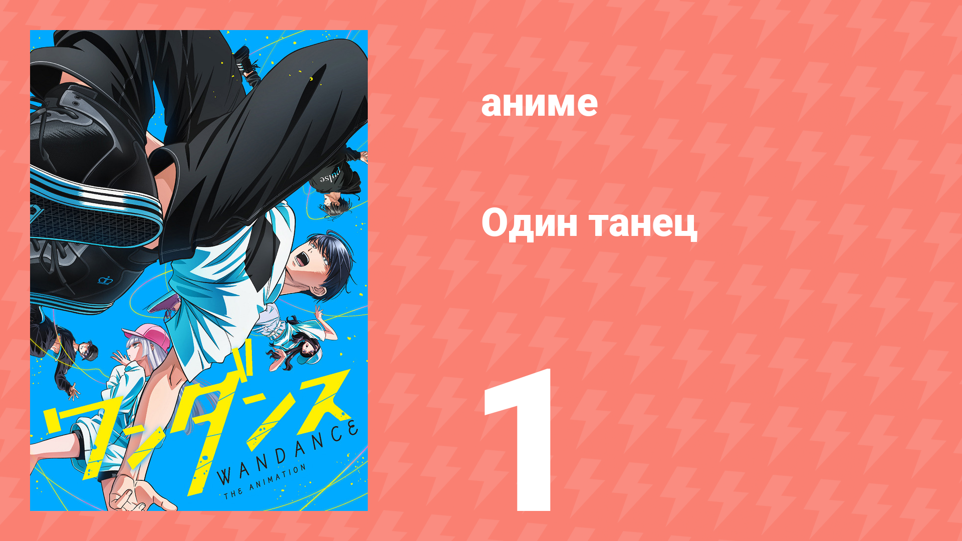 Один танец 1 серия (аниме-сериал, 2025)