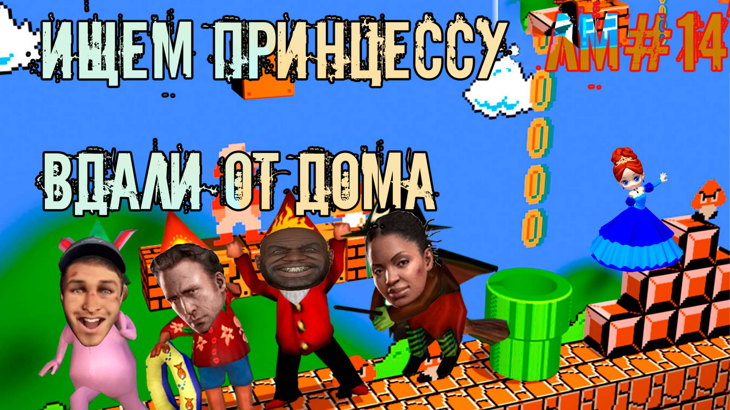 Четыре гномика (ну типа) в поисках Принцессы. Моменты в Left 4 Dead 2 (14)