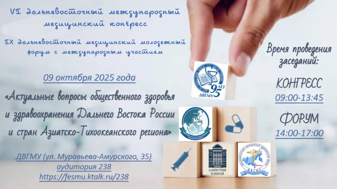 НПК Актуальные вопросы общественного здоровья и здравоохранения ДВ и стран АТР 09.10.2025