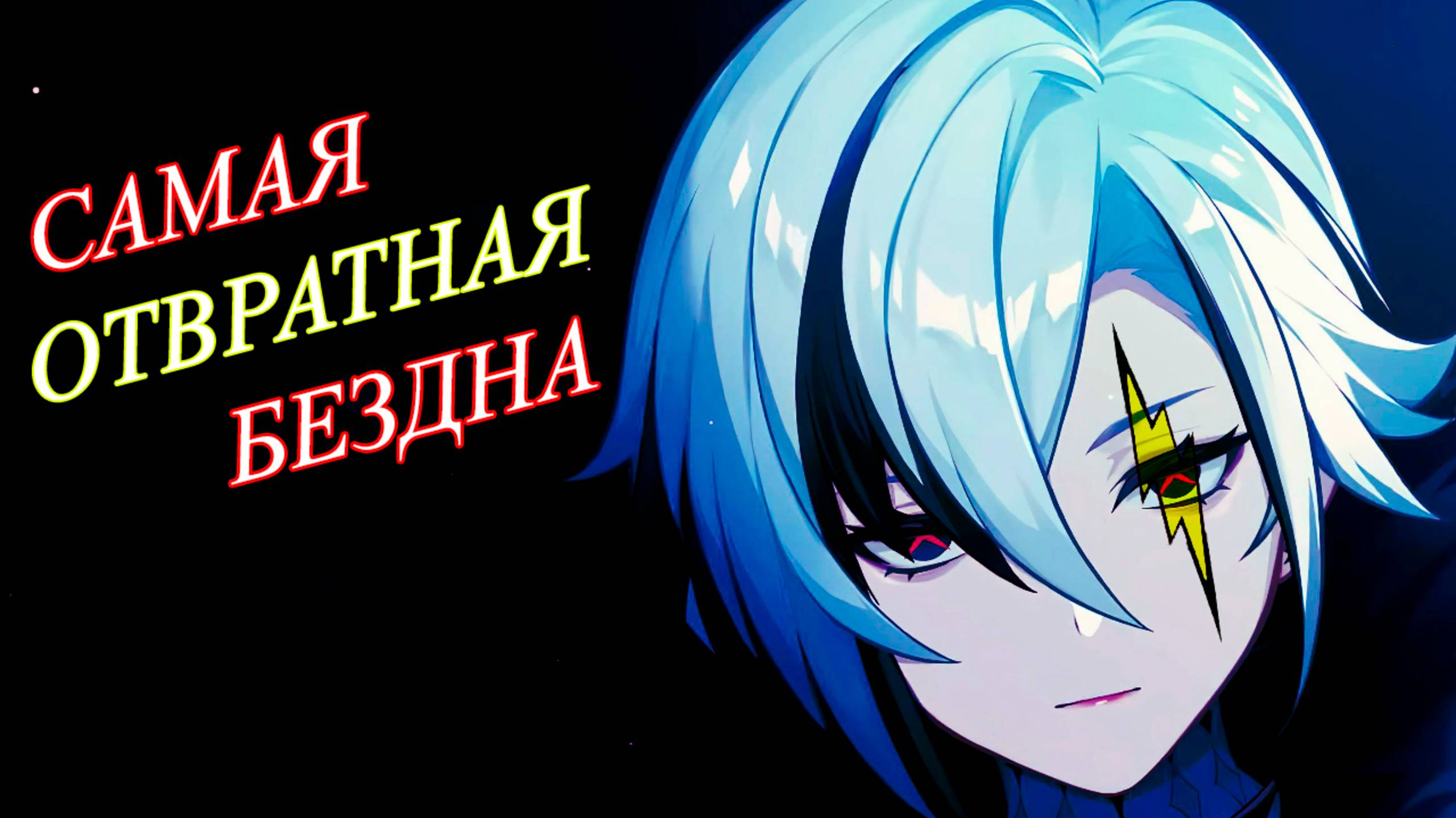 ВИТАЯ БЕЗДНА ➤ 6.0 (2я ) ➤ (ВСЕ ЗВЁЗДЫ)