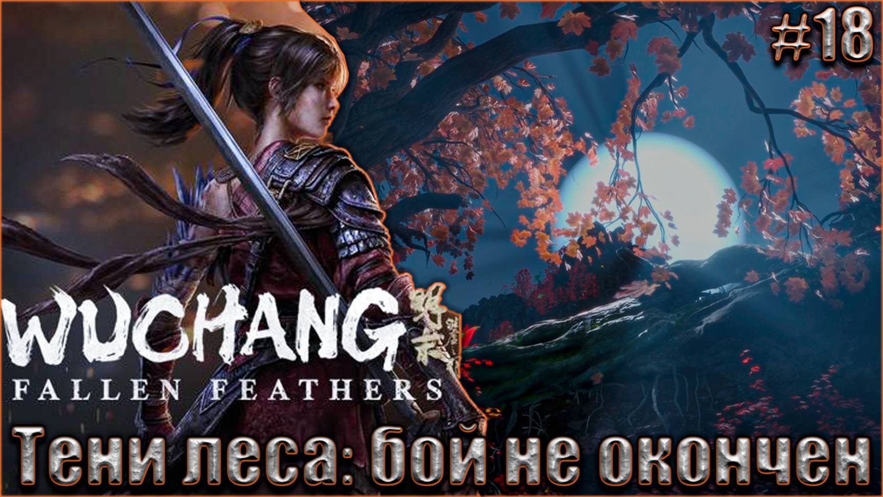 Wuchang Fallen Feathers прохождение #18. Тени леса: бой не окончен