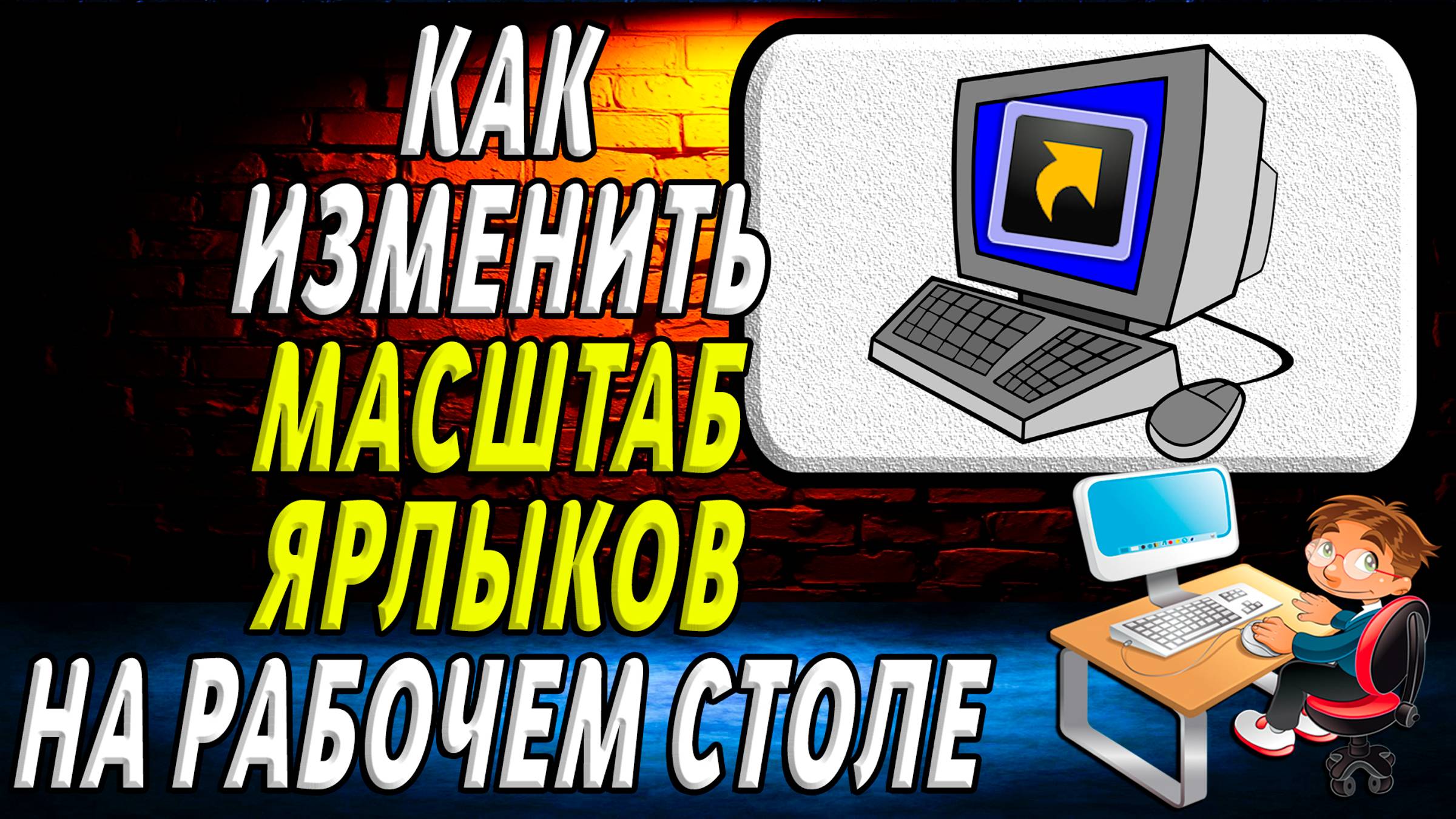 Как изменить масштаб ярлыков на рабочем столе