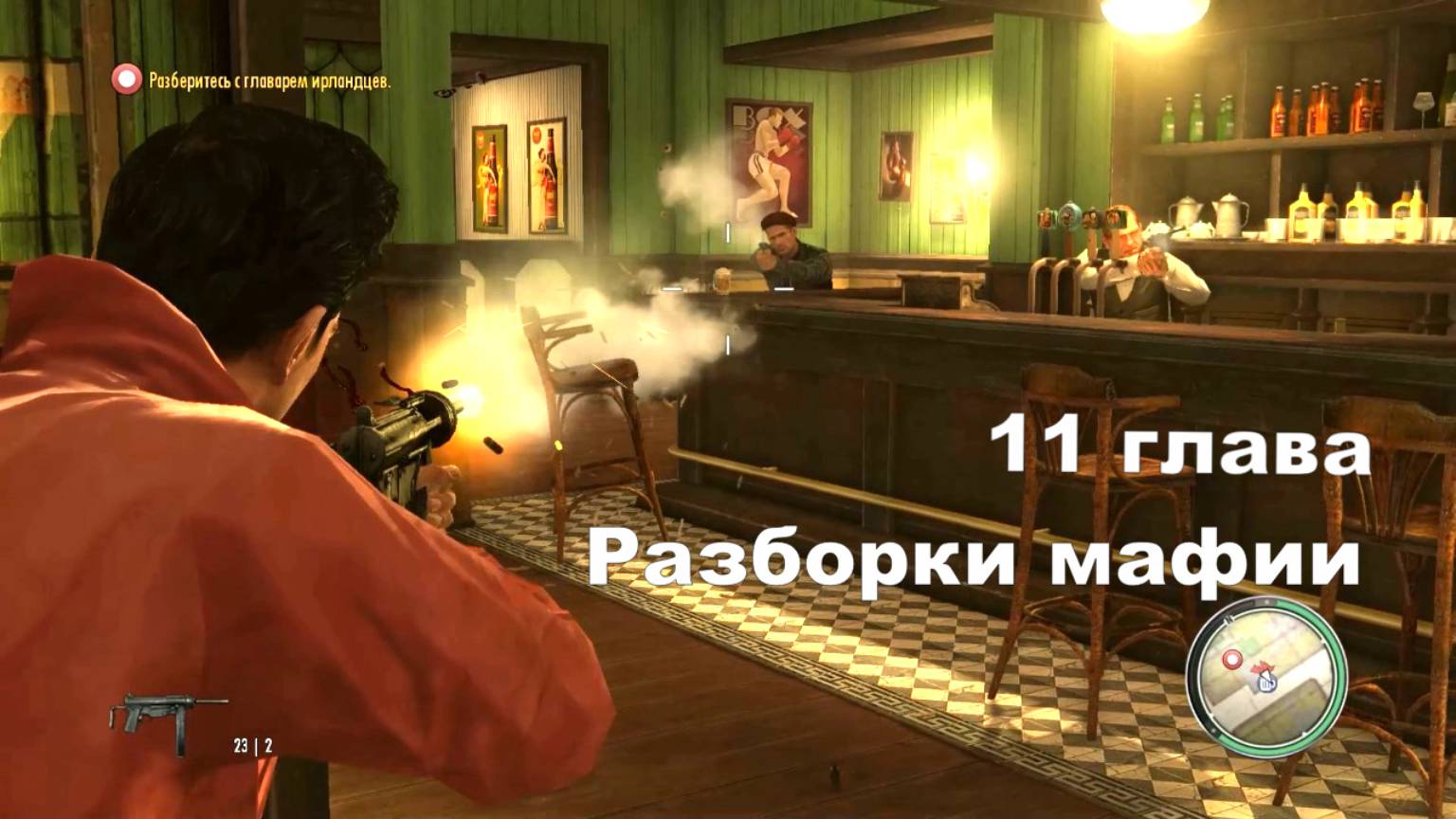 11 глава фильм игра Мафия 2. Американская мафия 1950 годов. Наш друг