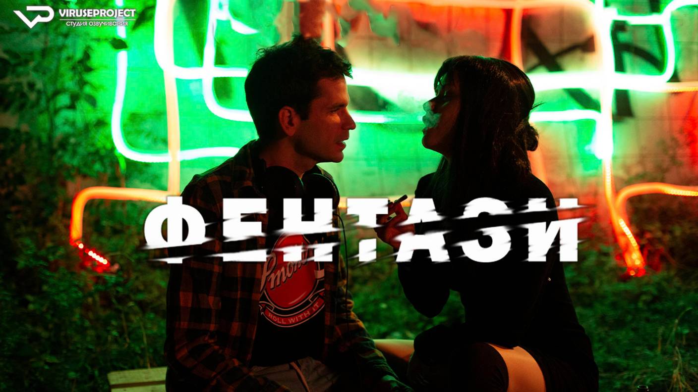 Фентази / 2024, триллер, кино, фильм