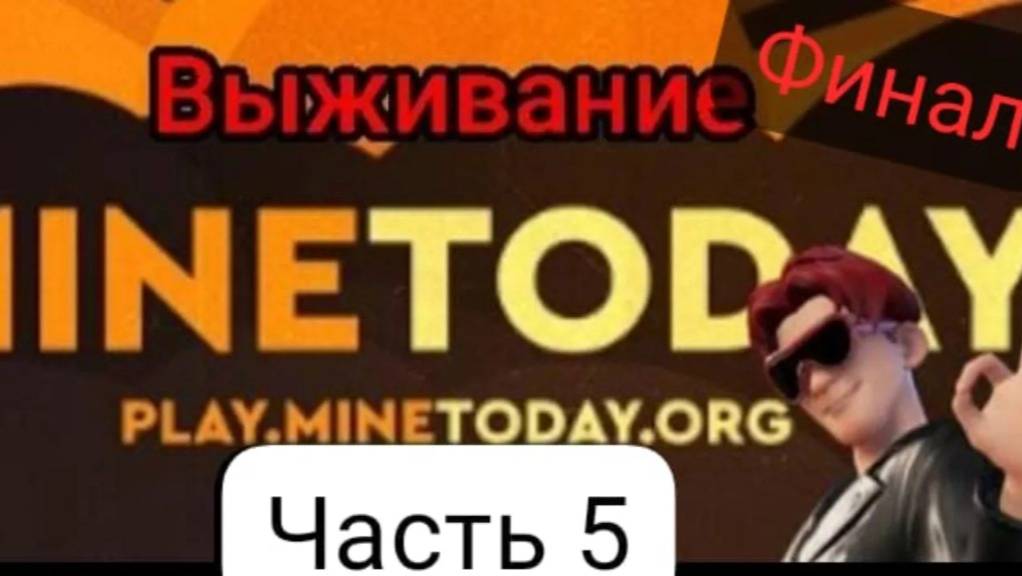 Я выживаю в MineToday!! (Часть 5, ФИНАЛ)