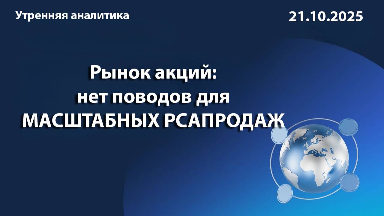 Рынок акций: нет поводов для МАСШТАБНЫХ РСАПРОДАЖ