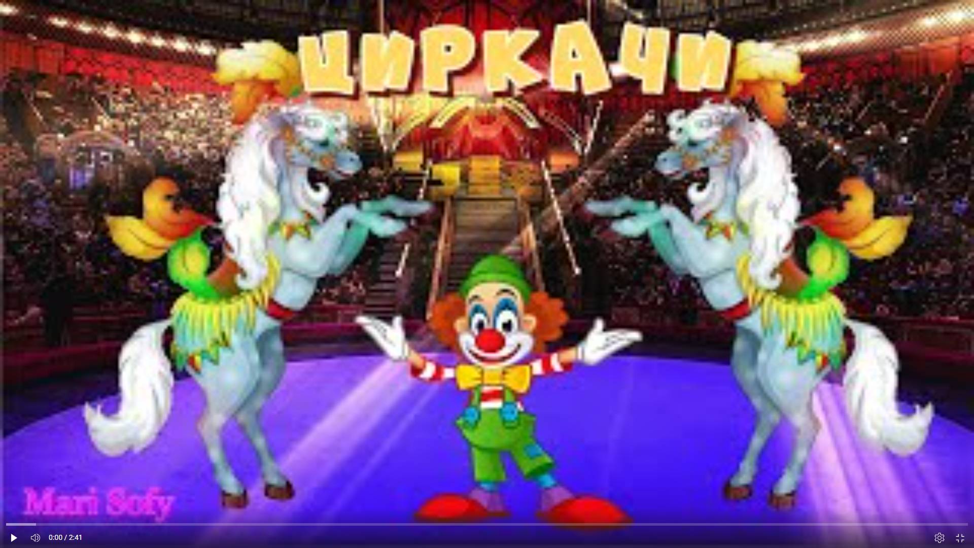 Детский музыкальный мультик _Циркачи_ Поёт Марина Багинская