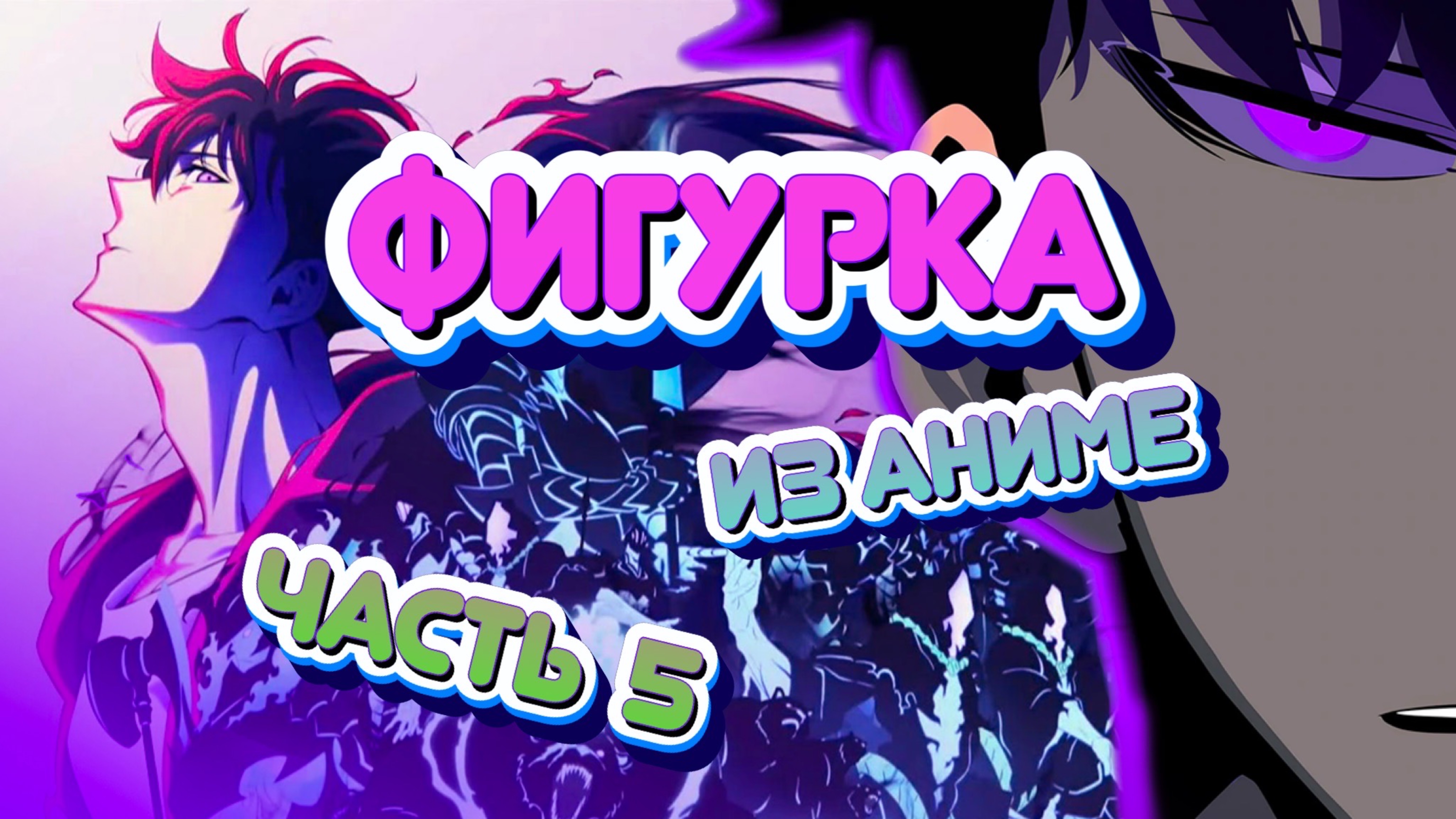 Покраска фигурки Сон Джину | Поднятие уровня в одиночку | 5 часть