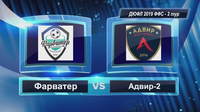 ДЮФЛ ФФС 2019 | 2 тур | Фарватер - Адвир-2 16:2
