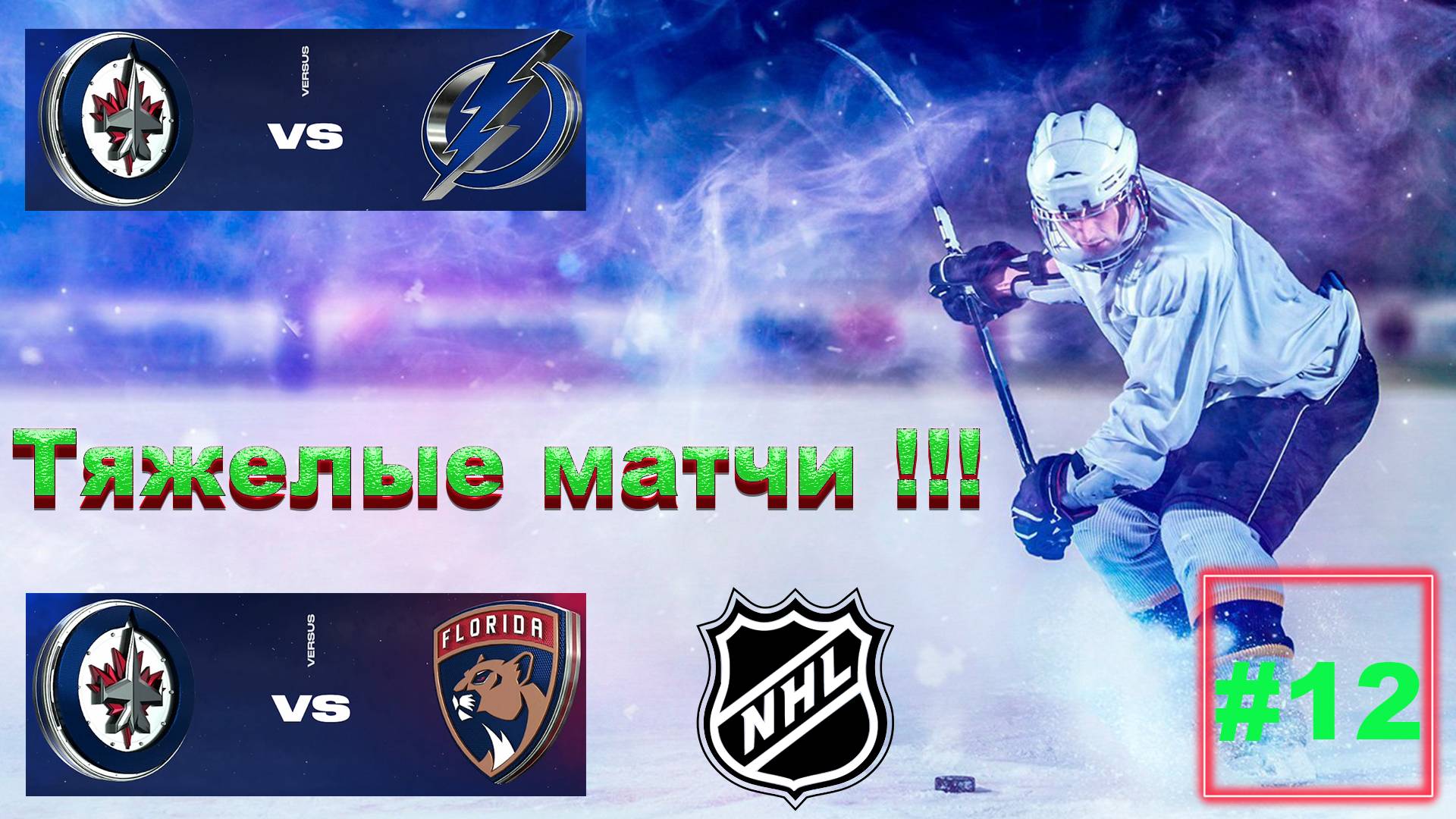 NHL 24 Карьера за игрока | Путь к легенде | Сезон 1| Серия 12 |  Тяжелые матчи !!!