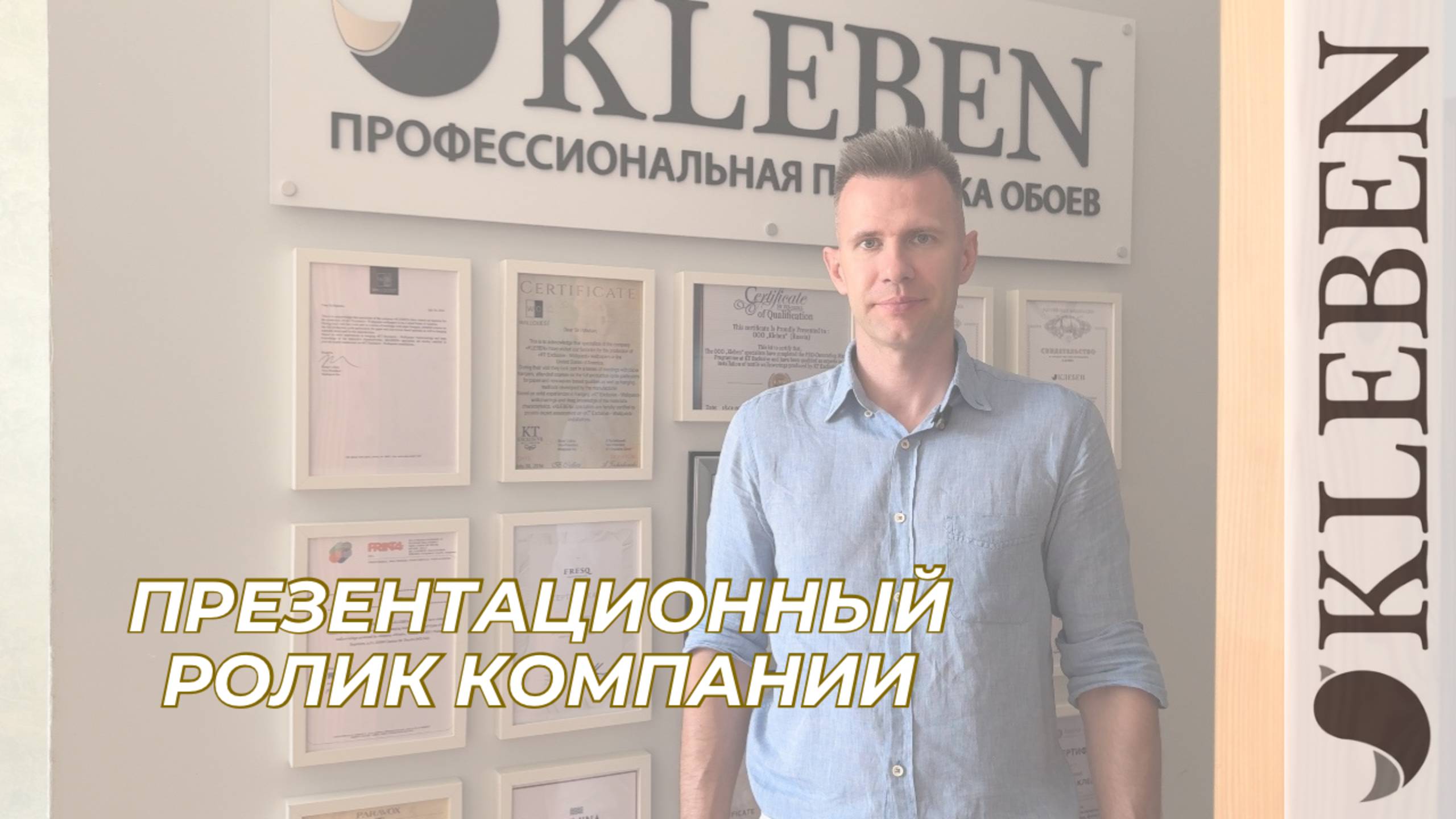 КЛЕБЕН | Презентационный ролик компании Клебен