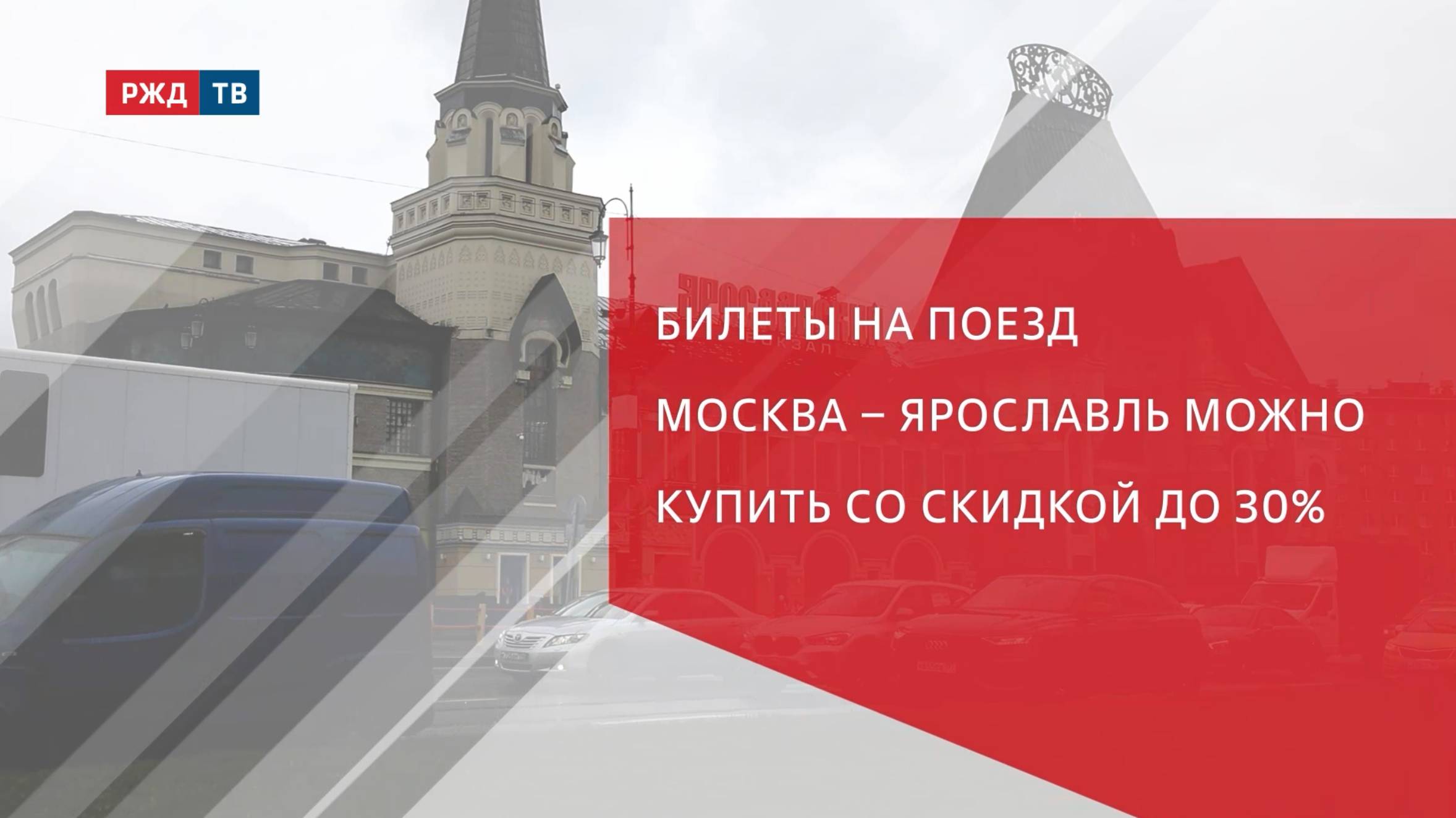 Билеты на поезд Москва – Ярославль можно купить со скидкой до 30%