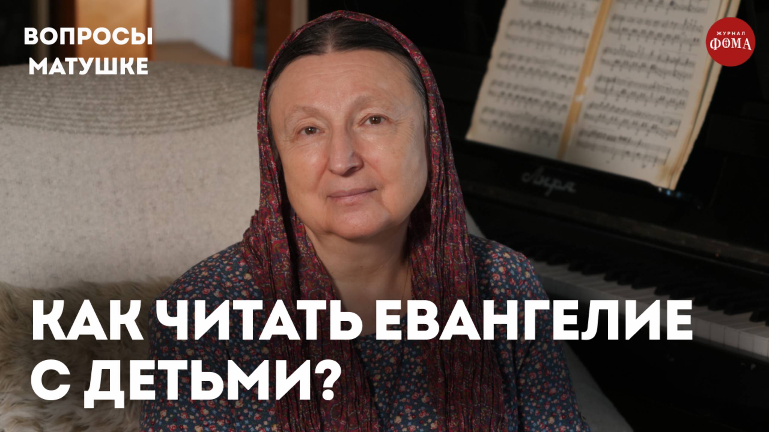 Как читать Евангелие с детьми? / матушка Ольга Юревич