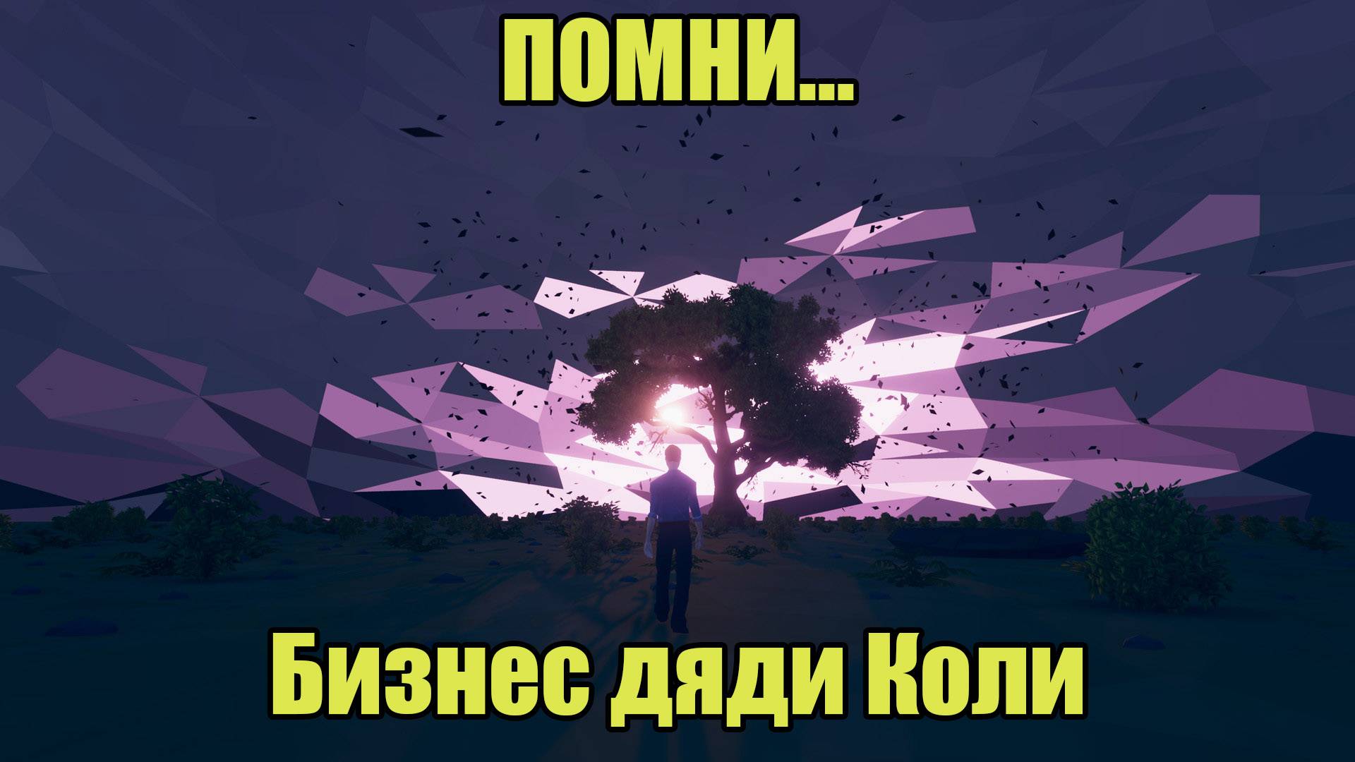 Помни (Know by heart... ) #7