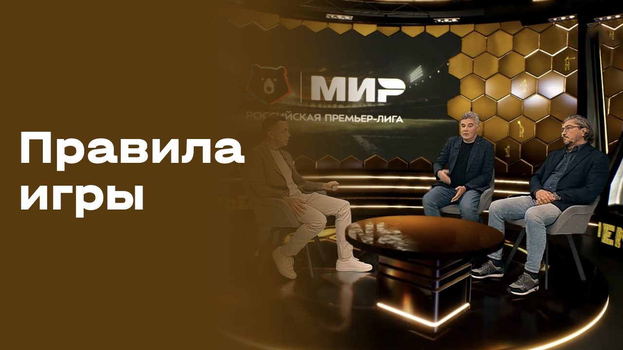 «Правила игры». Выпуск от 21.10.2025