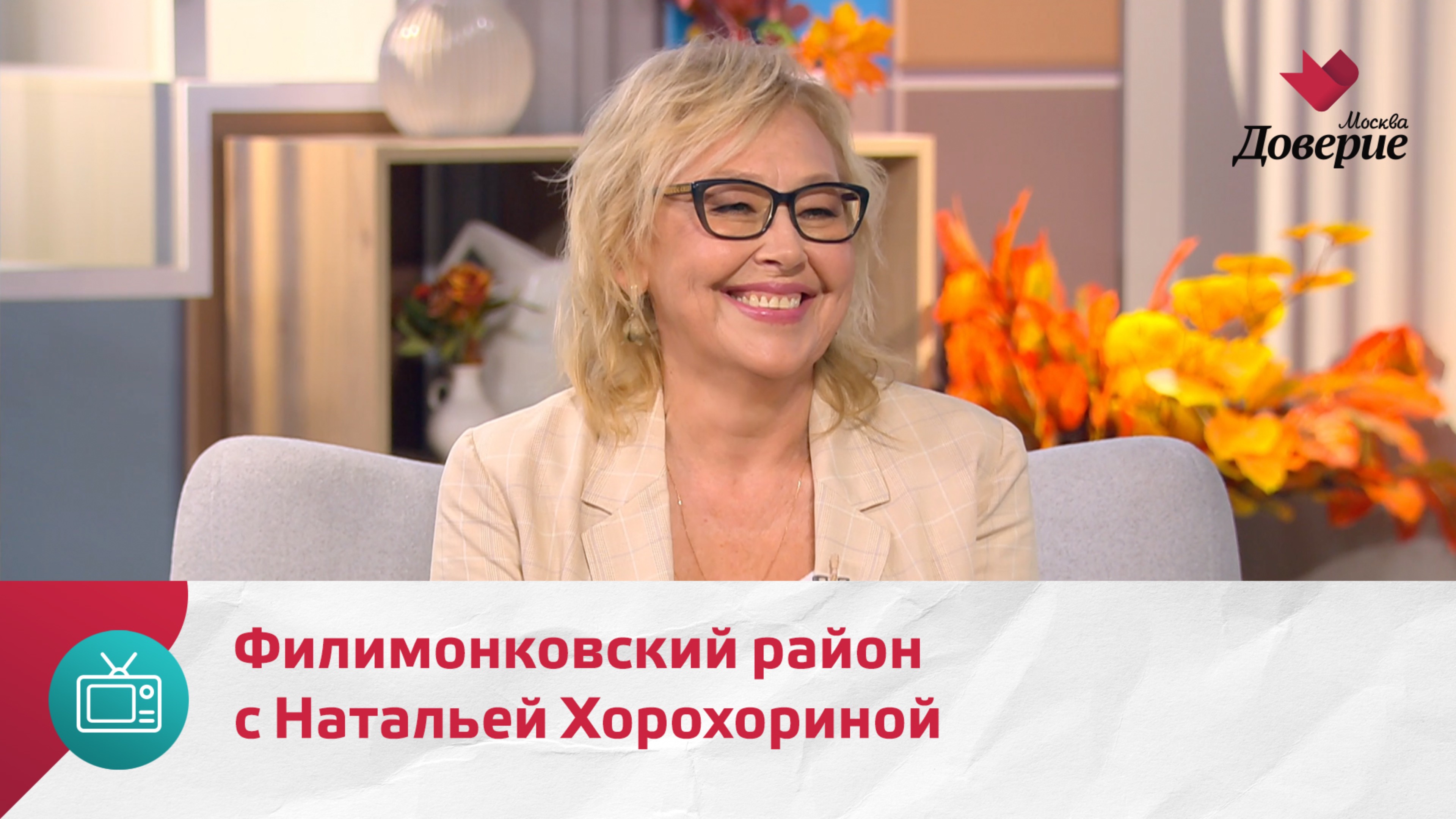 Мой район. Место встречи. Филимонковский район с Натальей Хорохориной — Москва Доверие