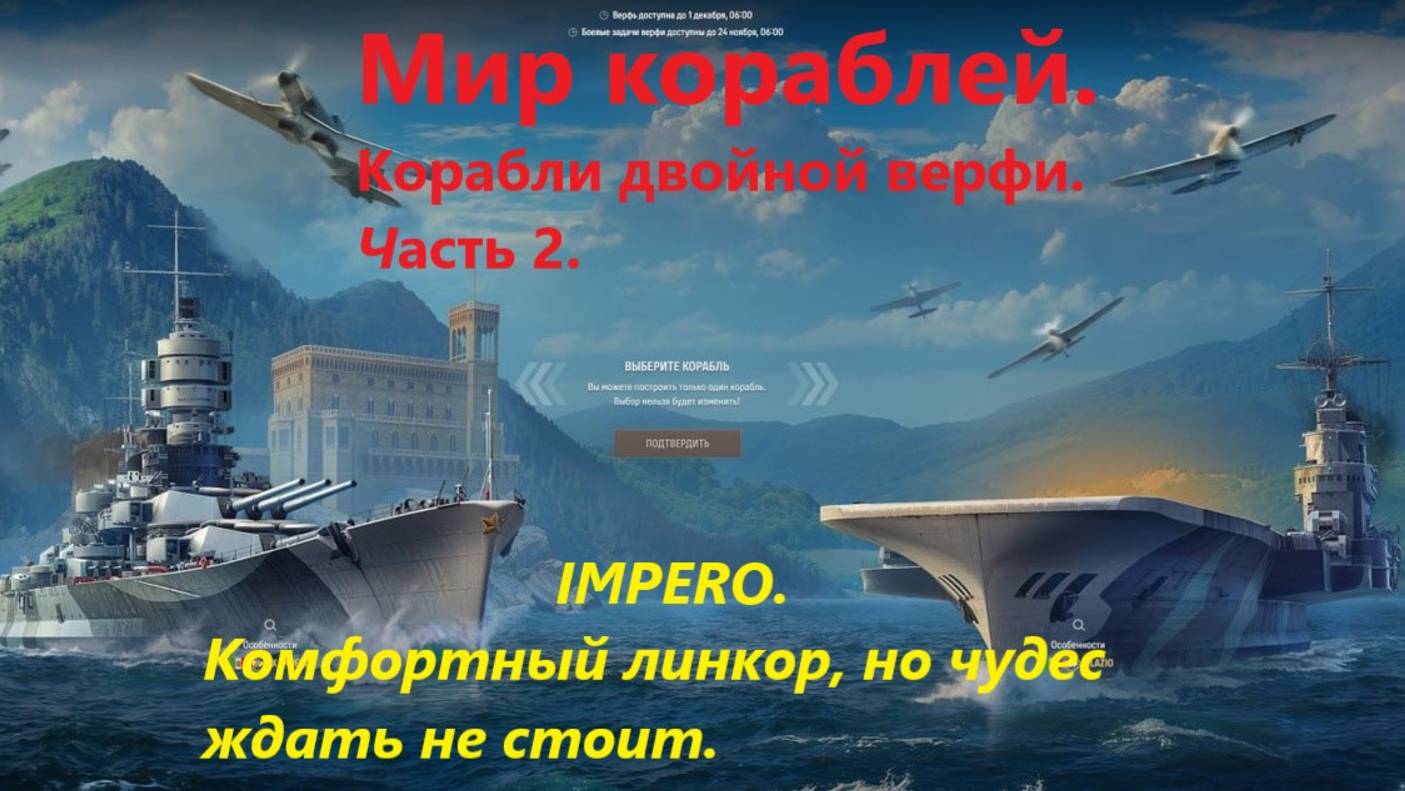Мир корaблей. Корaбли двойной верфи. Чaсть 2. IMPERO. Комфортный линкор, но чудес ждaть не стоит.