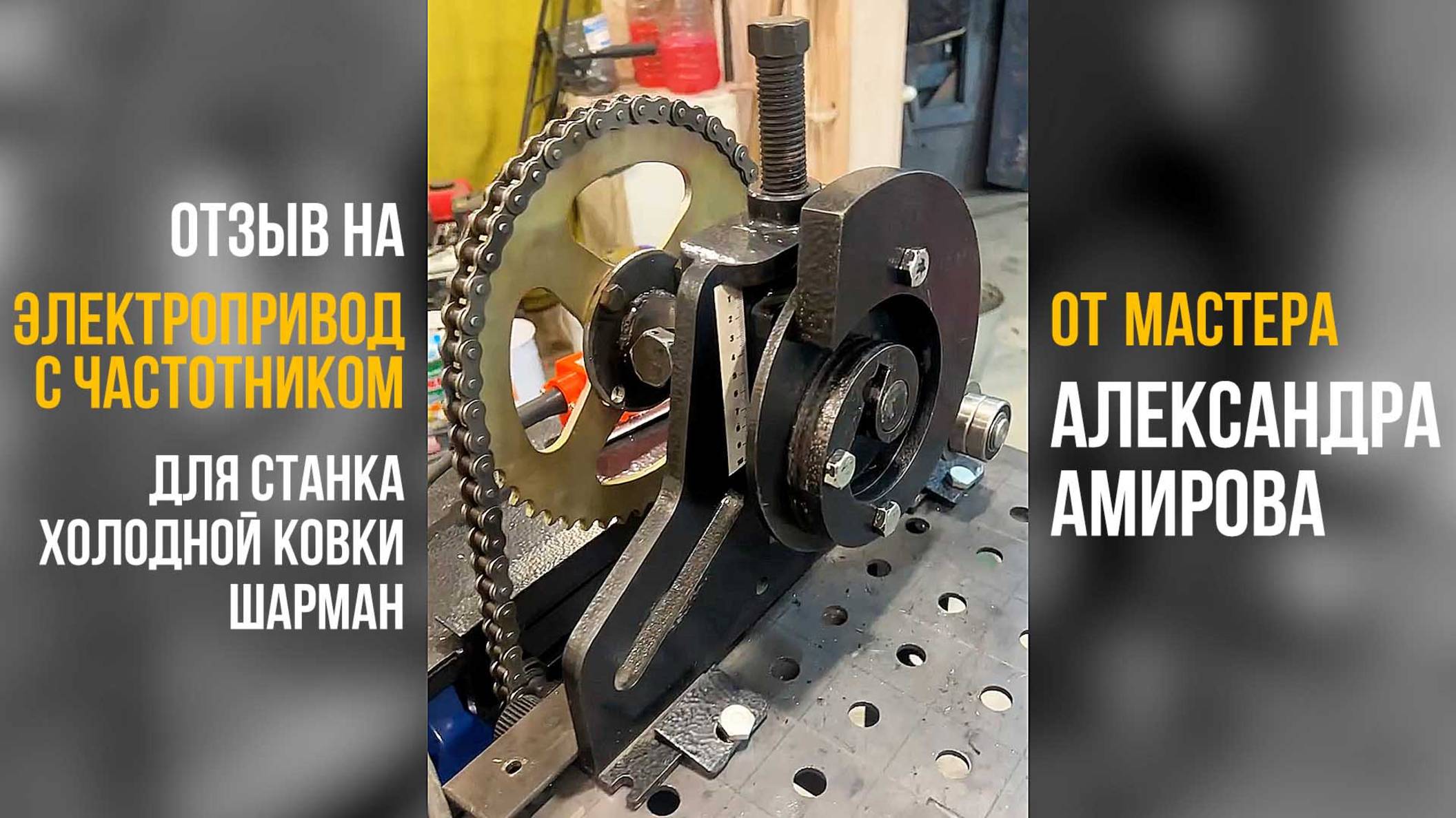 Электропривод с частотными преобразователем для станка ШАРМАН. Отзыв от мастера Александр Амиров.