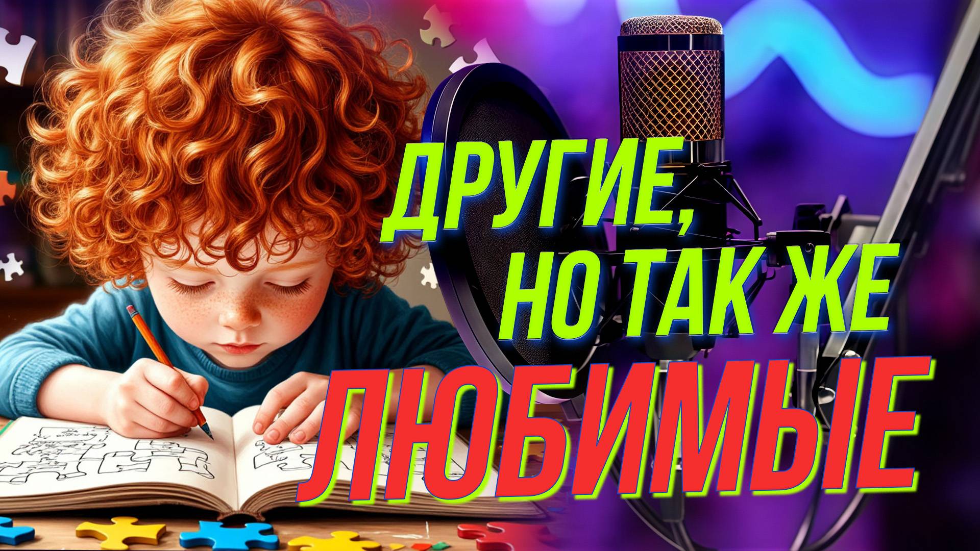 Мир, в котором «особенный» — не значит «чужой» | Подкаст на ОТС — 21 октября