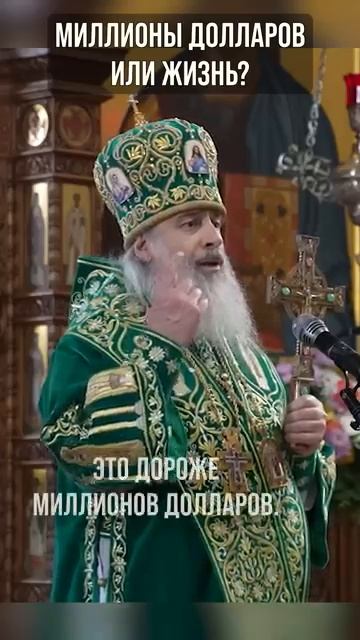 Миллионы долларов или жизнь?