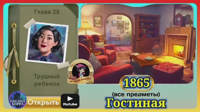 Сцена 1865 June's journey на русском.