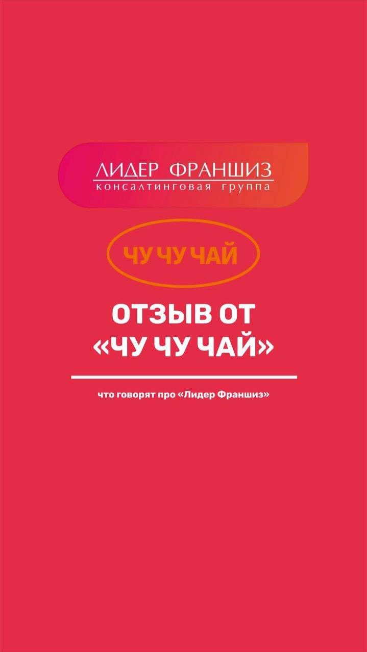 ОТЗЫВ от "ЧУ ЧУ ЧАЙ"