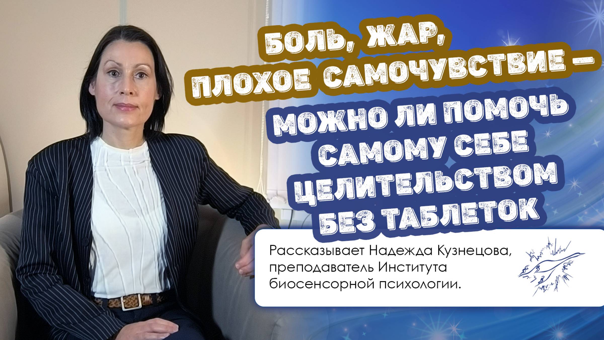 Боль, жар, плохое самочувствие — можно ли помочь самому себе целительством без таблеток