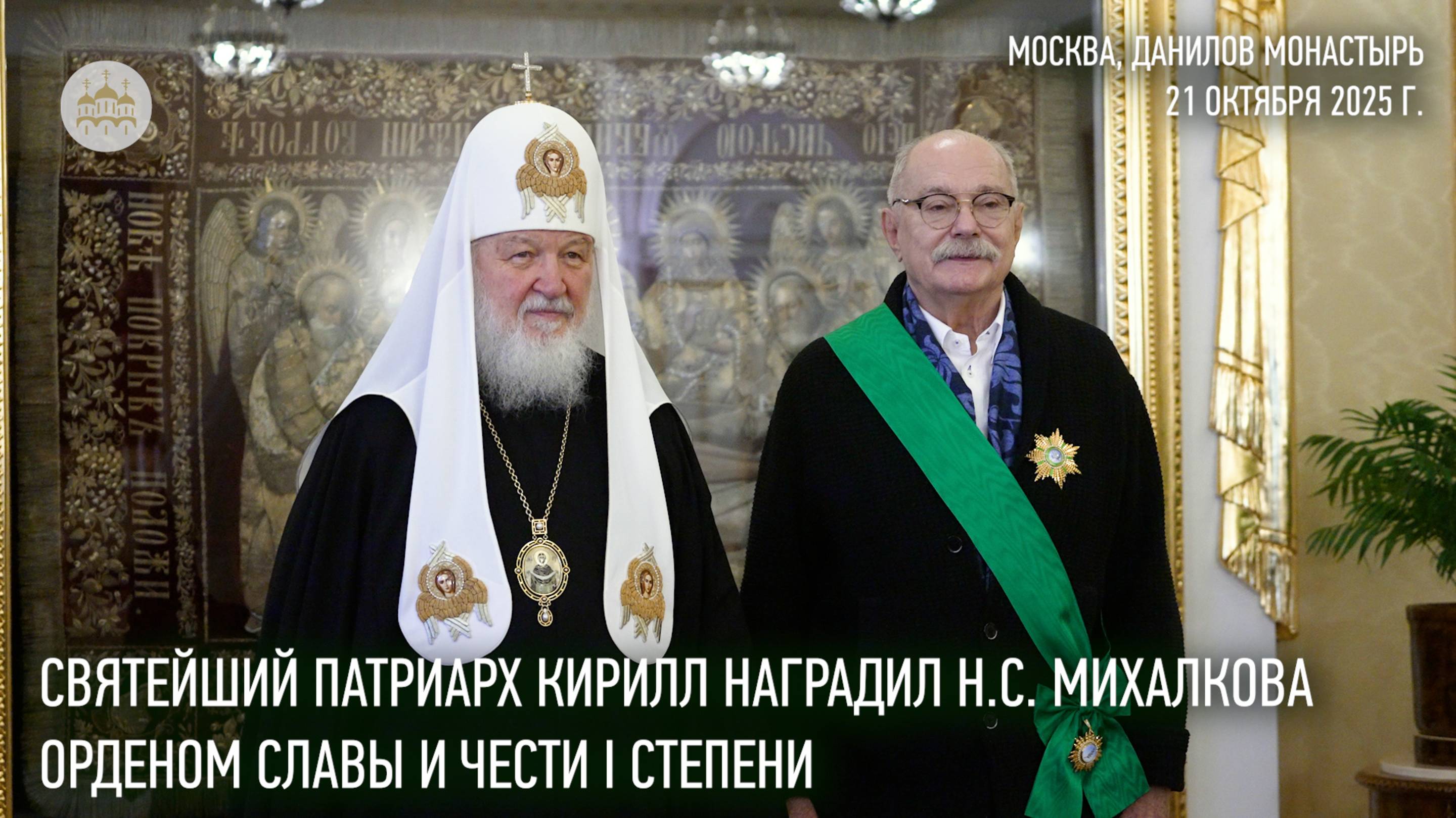 Святейший Патриарх Кирилл наградил Н.С. Михалкова орденом Славы и чести I степени