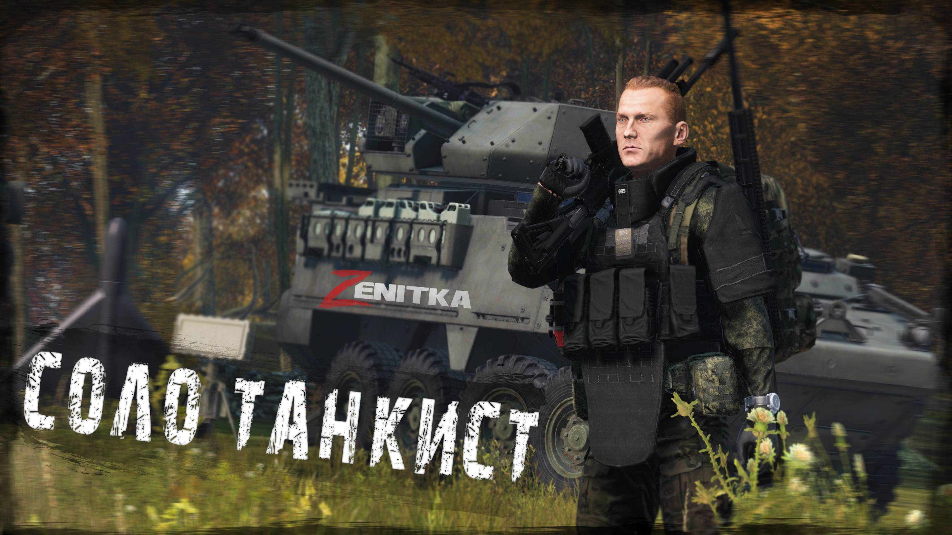 #2 Соло Танкист | DayZ | Сервер Zenitka PVP2 |  #survival  #dayz #pvp #military
