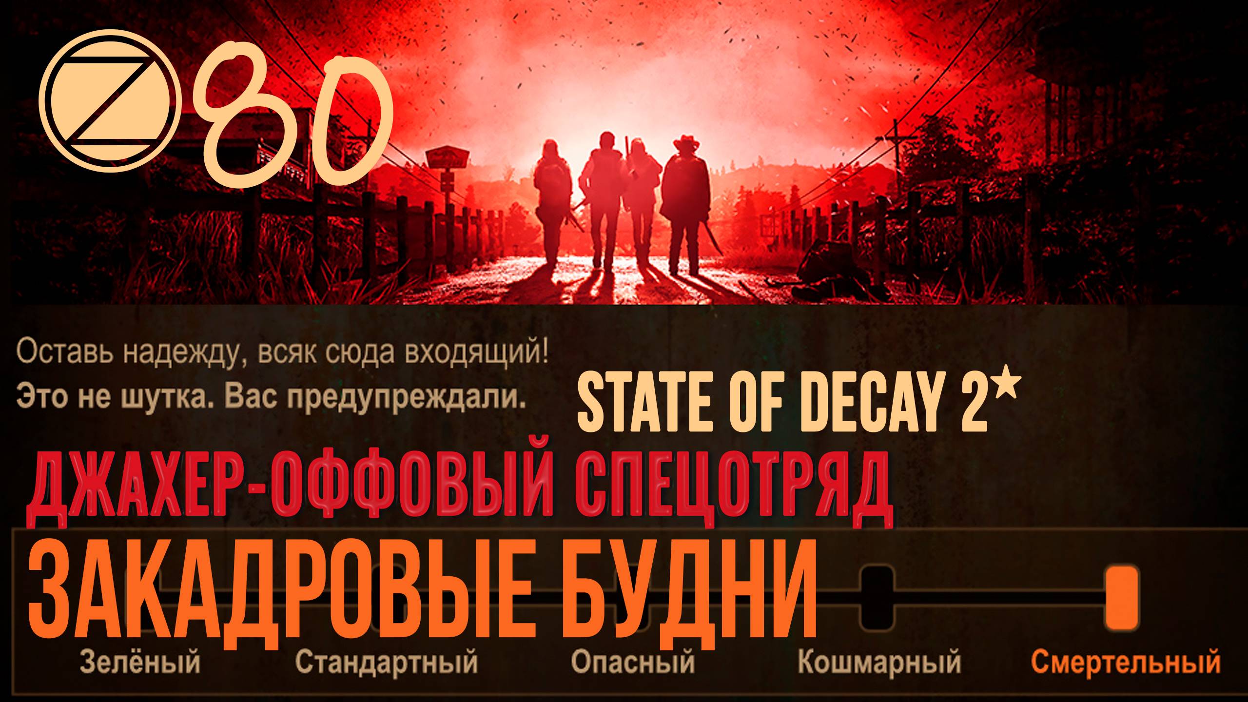 ДЖАХЕР-ОФФОВЫЙ СПЕЦОТРЯД✮ЗАКАДРОВЫЕ БУДНИ✮80 СЕРИЯ✮State of Decay 2