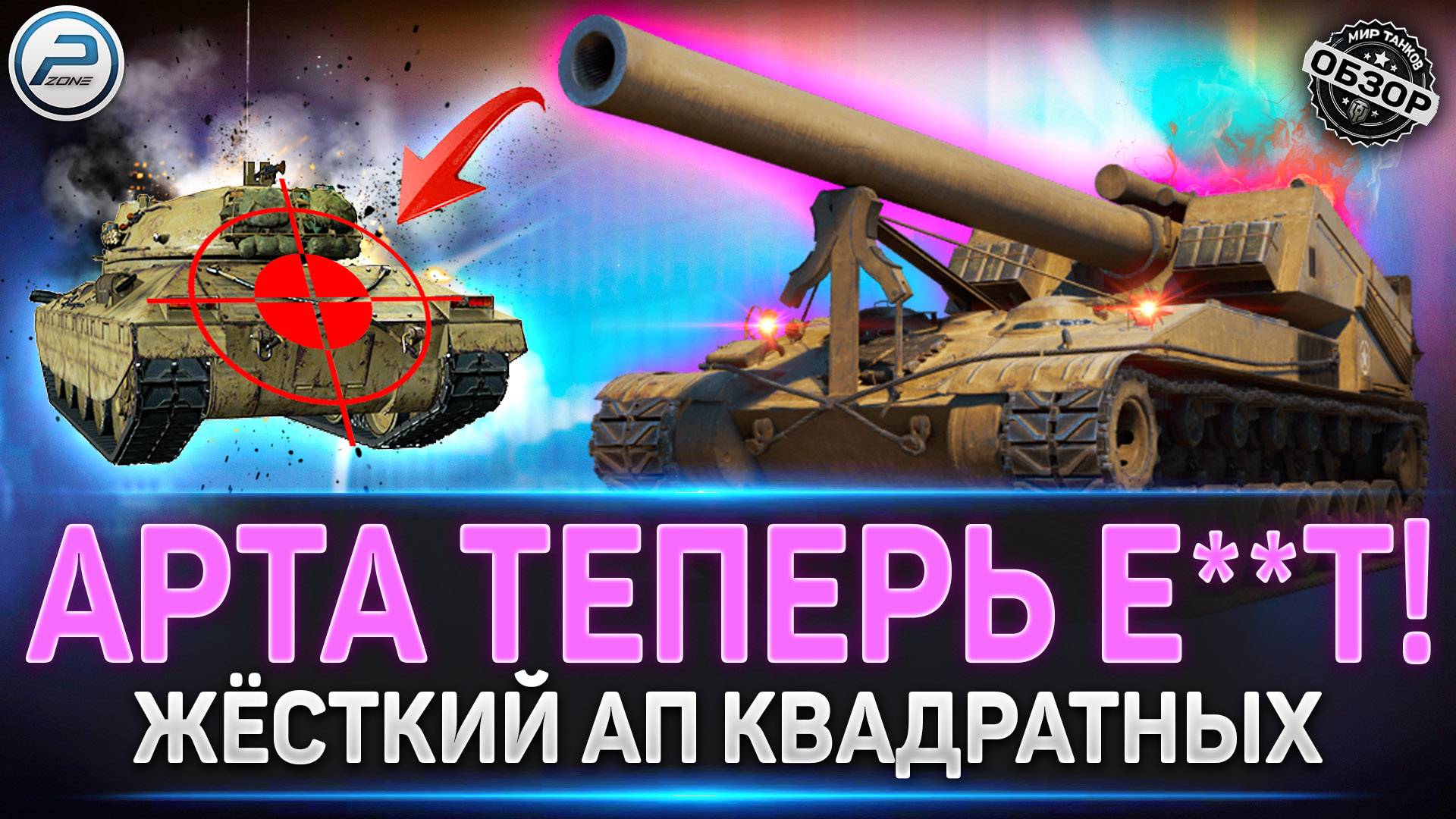 НЕРЕАЛЬНО ЖЁСТКИЙ АП Арты в Мир Танков #миртанков #танки