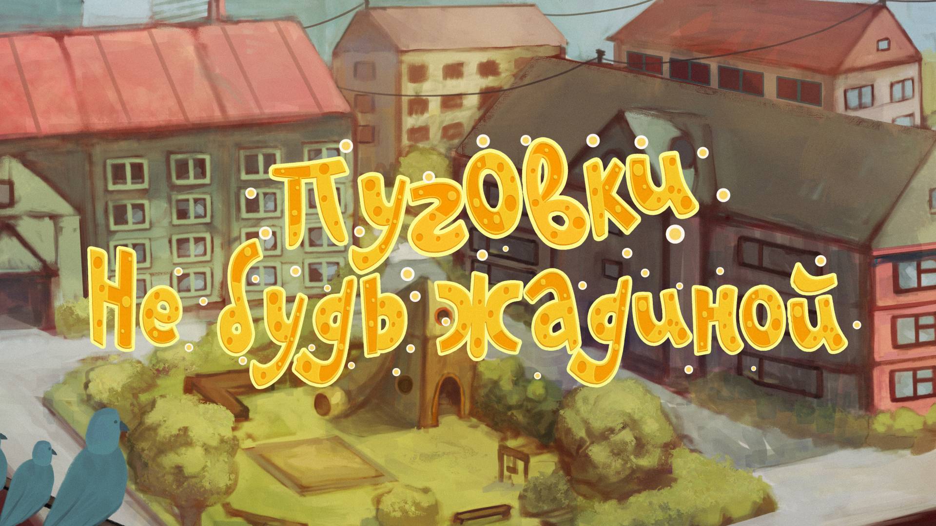 Группа «Пуговки» - Не Будь Жадиной (премьера анимационного клипа, 2025)