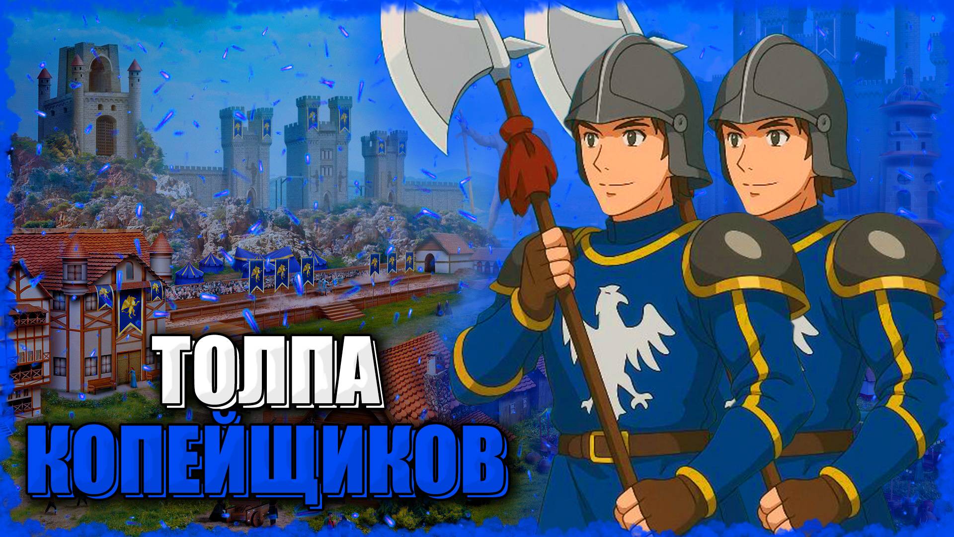 Алебардщики Разваливают! ≪Герои 3 Jebus Outcast≫