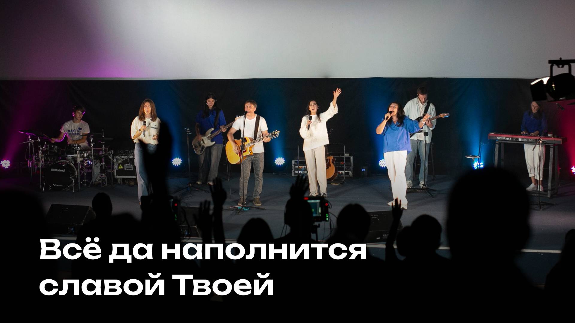Всё да наполнится славой Твоей | Церковь Завета Music