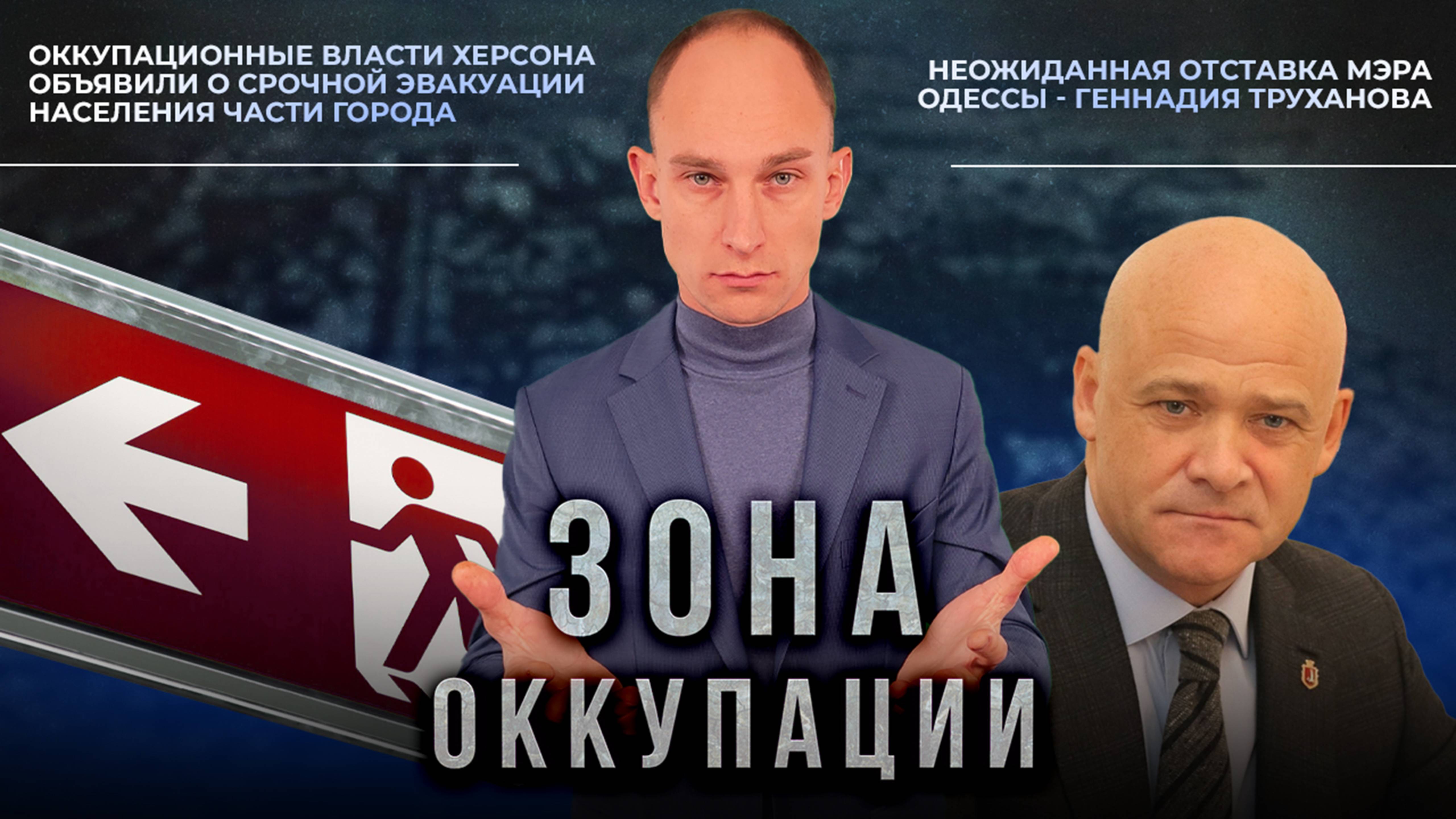 Эвакуация населения в Херсоне и неожиданная отставка мэра Одессы. "Зона оккупации"