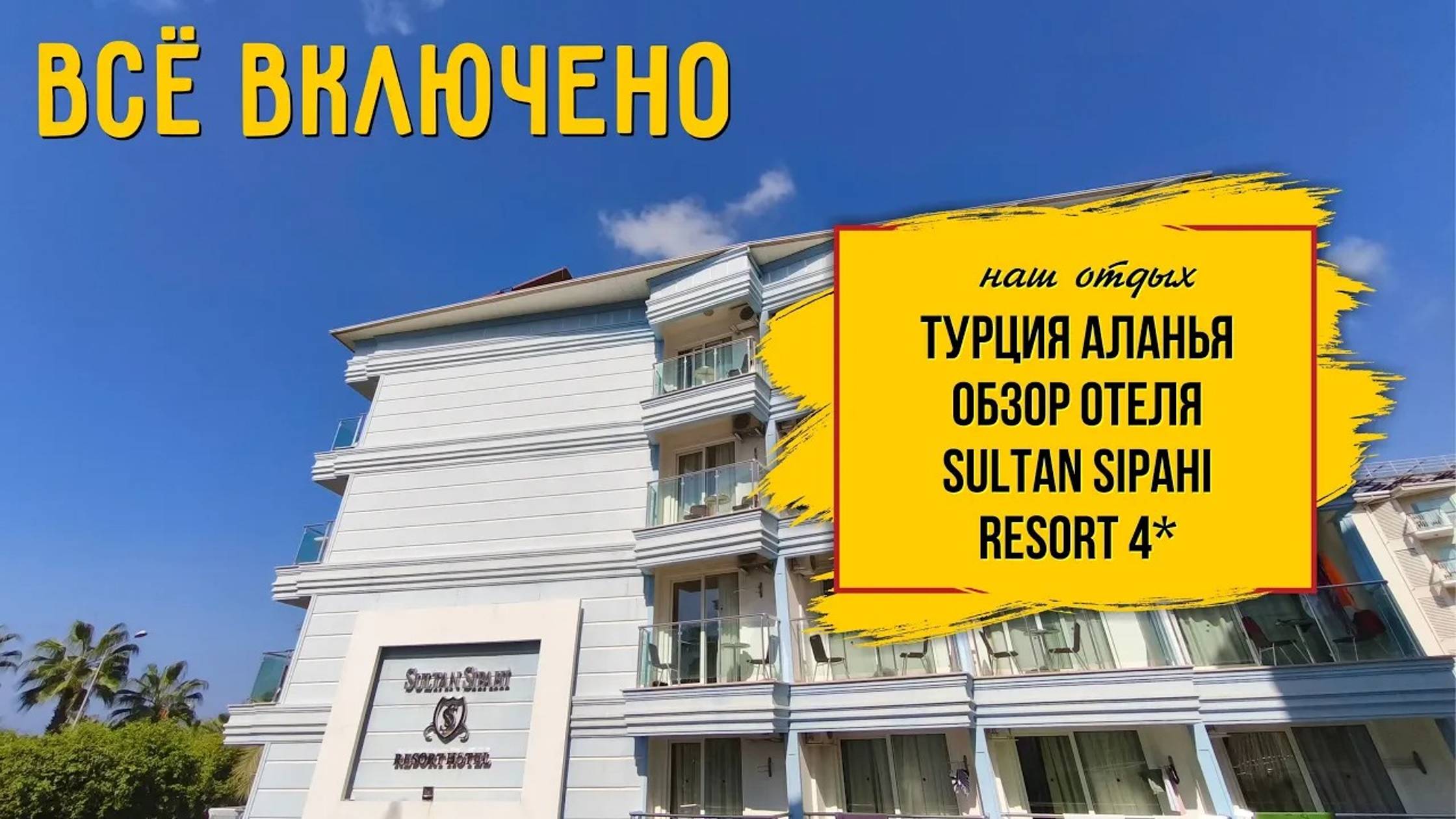 Турция, Аланья. Обзор отеля Sultan Sipahi Resort 4* на Все включено! Ужасный номер, вкусная еда!